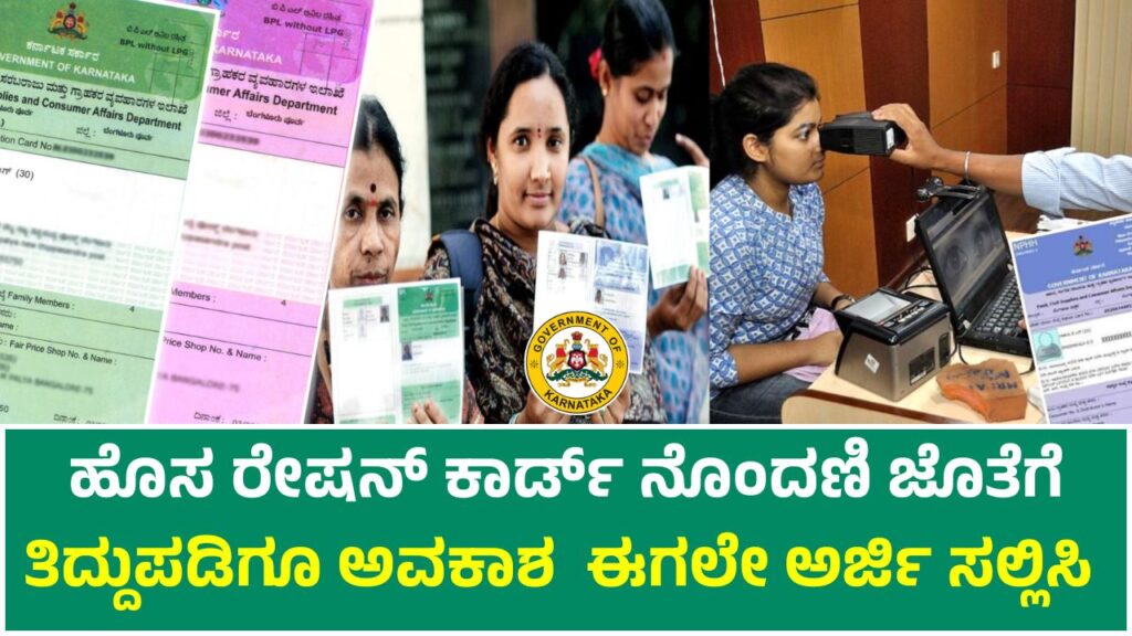 Ration Card ರೇಷನ್ ಕಾರ್ಡ್ ತಿದ್ದುಪಡಿ ಹಾಗೂ ಹೊಸ ರೇಷನ್ ಕಾರ್ಡಿಗೆ ಅರ್ಜಿ ಆಹ್ವಾನ
